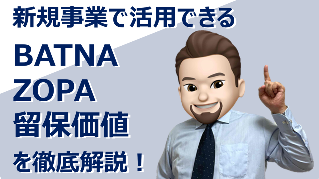 新規事業で活用できる「ビジネス交渉の基本」BATNA、ZOPA、留保価値を徹底解説！ | 新規事業とマーケティングが大好きな おじさんの経験と ...